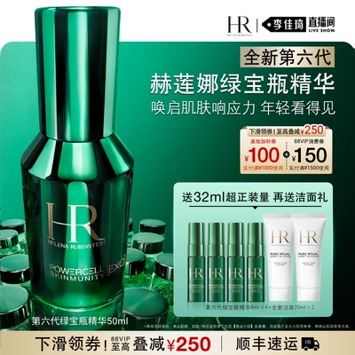 【李佳琦直播间超级琦妙日】赫莲娜全新第六代绿宝瓶淡纹修护精华