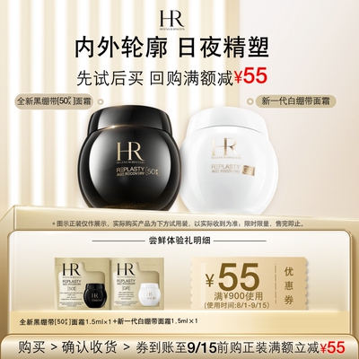 【领55元券】赫莲娜黑绷带50PX面霜白绷带面霜试用抗皱紧致小样