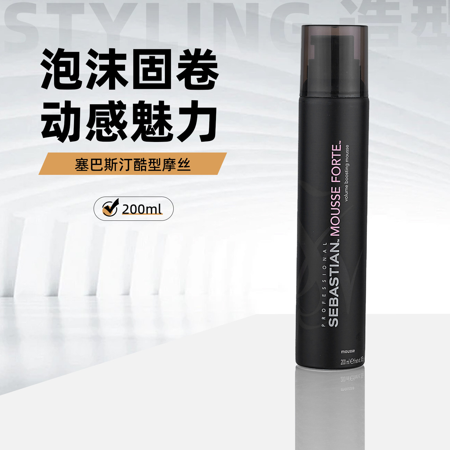 sebastian塞巴斯汀刚劲摩丝200ml保湿护卷直卷发定型酷型摩丝进口