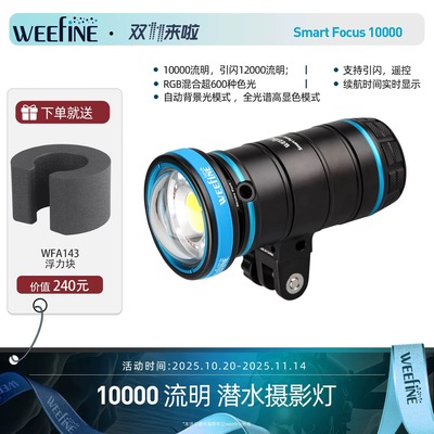 Weefine Smart Focus10000水下视频补光灯潜水摄影闪光灯WF074
