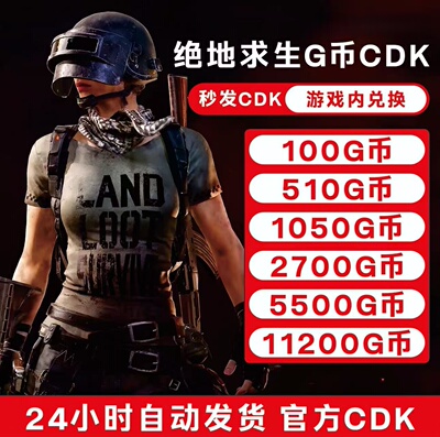 绝地求生G币金币兑换码CDK