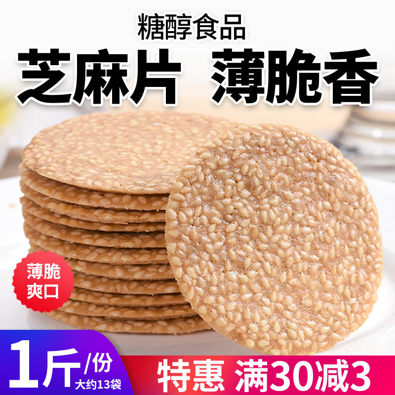 无蔗糖芝麻薄片无糖精饼干薄脆酥控糖期老人糖醇代餐饱腹休闲零食