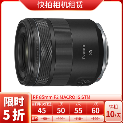 免押 出租 佳能 RF 85mm F2 MACRO IS STM 镜头 快拍相机租赁