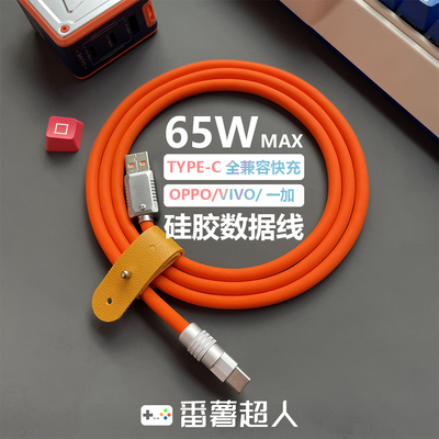 番薯超人 65W超级闪充客制化彩色液态软硅胶type-c车载数据线适用OPPOVIVO苹果15-16-17pormax快充手机充电线