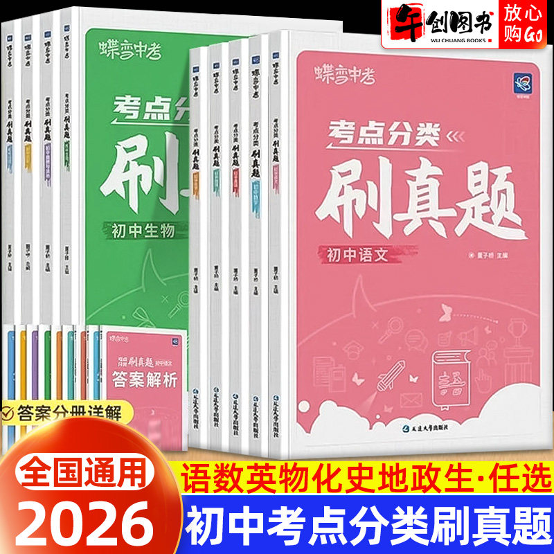 2026蝶变考点分类刷真题中考真题分类汇编知识点专项训练语文数学英语物理化学政治历史地理生物 初三九年级中考总复习刷题资料书