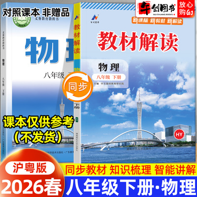 2026春新版教材解读八下物理沪粤版 初中初二八8年级下册物理教材同步全解读解析课堂笔记课前预习知识点梳理辅导资料书  百川菁华