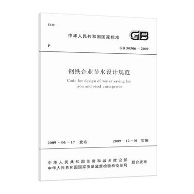 钢铁企业节水设计规范 GB50506-2009