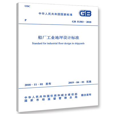 GB 51303－2018 船厂工业地坪设计标准
