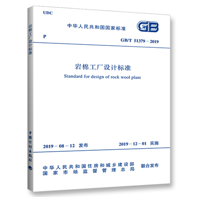GB/T 51379-2019 岩棉工厂设计标准
