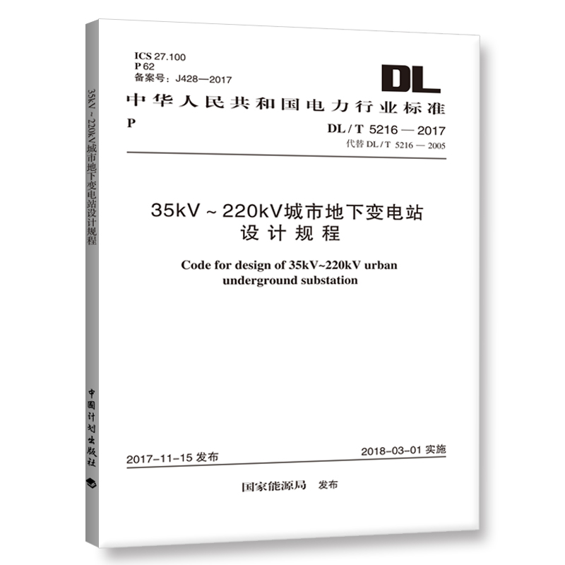 DL/T 5216-2017 35kV~220kV城市地下变电站设计规程_虎窝淘