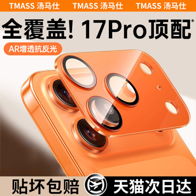 【康宁玻璃】适用苹果17promax镜头膜17pro一体镜头保护膜iPhone17后摄像头膜Air新款AR增透手机镜头保护贴膜