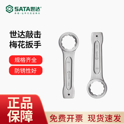 世达敲击梅花扳手重型打击工业级超硬大扳手30/36/41/46/50/55mm