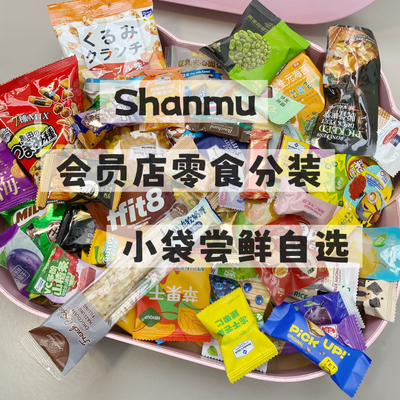 会员店零食分装shanmu代购混搭自选合集糕点面包饼干必买爆款