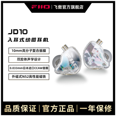 FiiO/飞傲 JD10单动圈入耳式耳机HIFI耳塞苹果安卓Type-C手机通用
