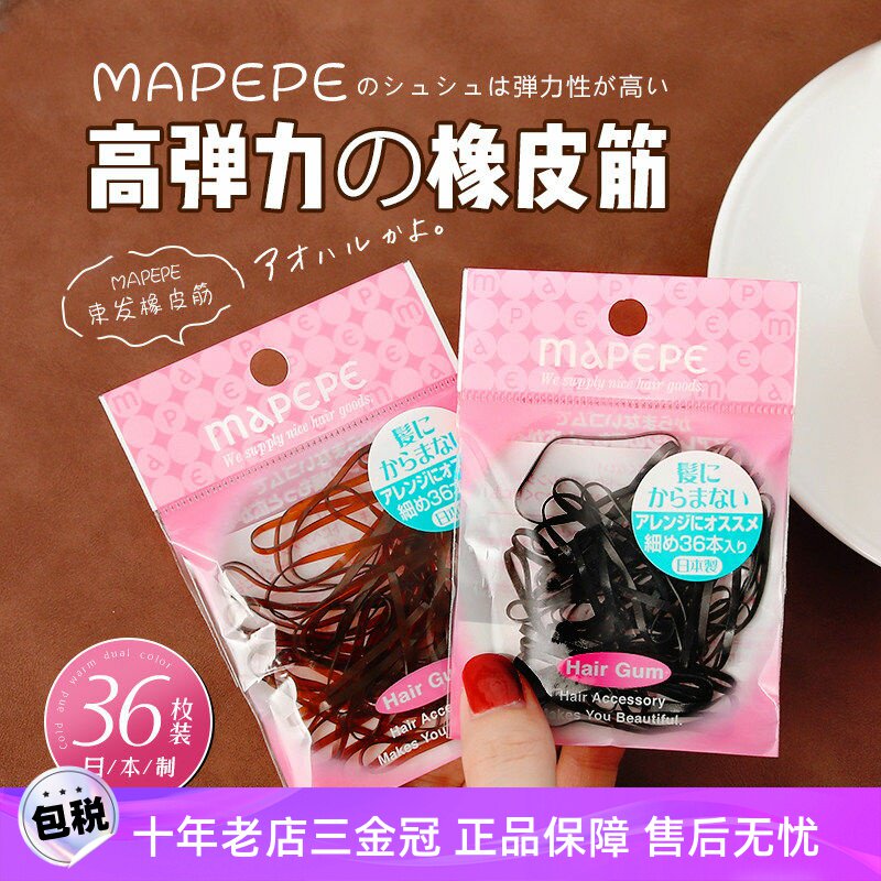 日本制造mapepe不伤发扎头发超细发圈橡皮筋发饰造型高弹力耐用