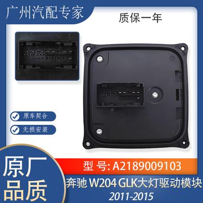 奔驰C级W204/GLK大灯驱动模块