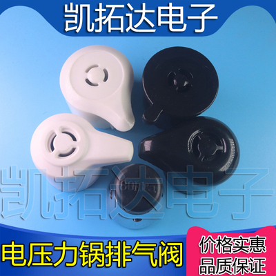 泄气阀安全阀泄压阀电饭煲