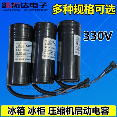 正品冰箱冰柜展示柜压缩机启动电容CD60 330V64/80/88-108UF