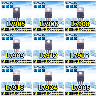 【三端稳压管】 L7905CV/7906/7908/7909/7912/7915/7918/7924
