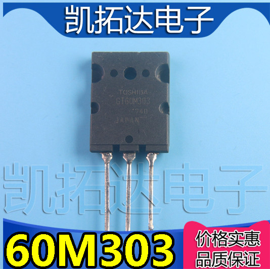 【凯拓达电子】原装进口拆机 GT60M303 GT30J322 IGBT功率管_虎窝淘