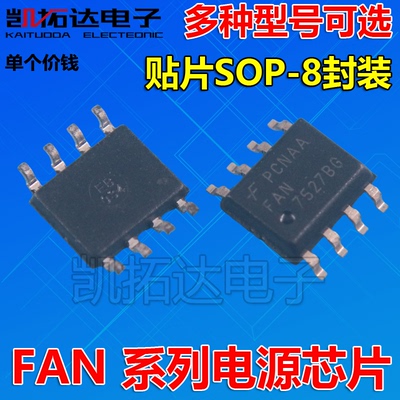 【凯拓达】FAN7529 7527 7530 FAN7930C/B 7380 7382 6961 7362