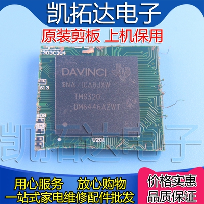 【剪板保上机】TMS320DM6446AZWT BGA芯片