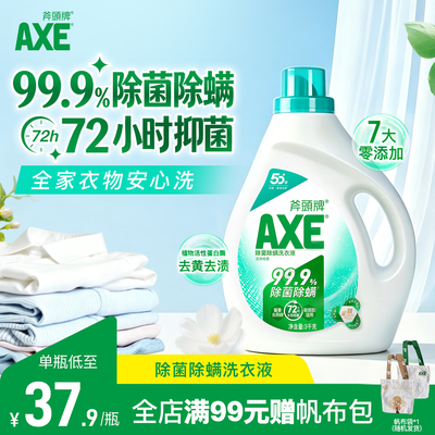 AXE斧头牌除菌除螨洗衣液2kg4斤