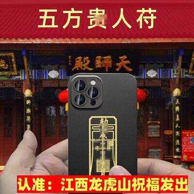 五方贵人扶持护身符手机贴纸