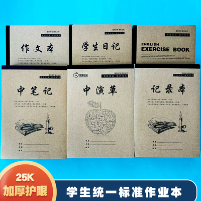 25K小学生初中生作业本牛皮纸学生日记英语本中演草作文本记录本语文数学英语笔记本学校学生家庭学校作业本