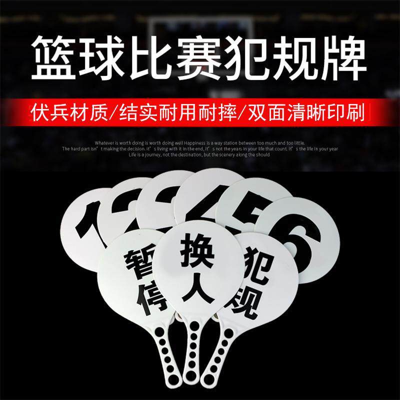 篮球犯规牌篮球暂停换人牌裁判比赛记录台用品器材犯规次数牌指示