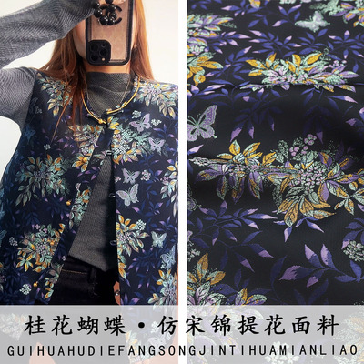 《FS407桂花蝴蝶》新中式宋锦提花缎面料做国风唐装上衣马甲布料