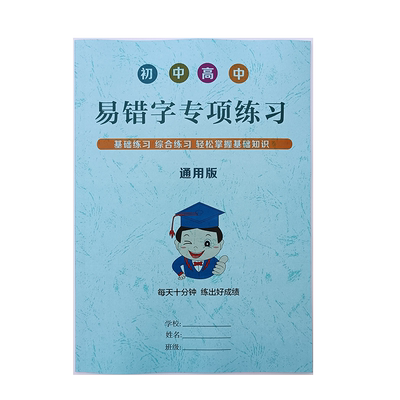 易用错字专项训练词知识点大全练习本初高中考高考语文知识点练习册总结汇总