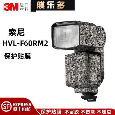 膜乐多适用于索尼HVL-F60RM2闪光灯保护贴膜SONY改色彩贴纸磨砂