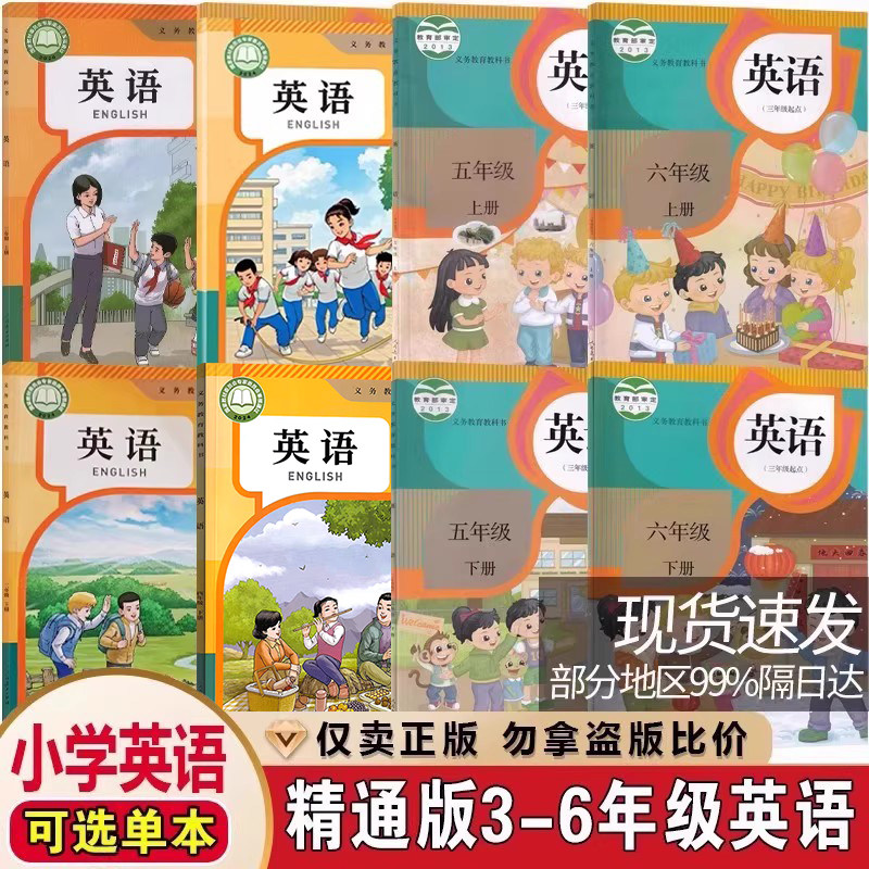 2026年适用人教版精通版小学三四五六年级上下册英语课本书教材教科书人民教育出版社3456年级上下学期英语(三年级起点)全套8本