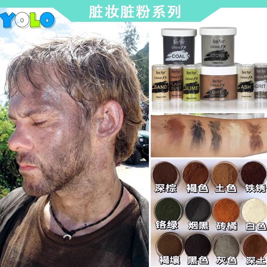 BenNye脏妆本奈脏粉烟灰粉碳粉战争氛围乞丐脏脸舞台影视特效化妆