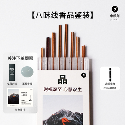天然线香8味试用装助眠持久留香