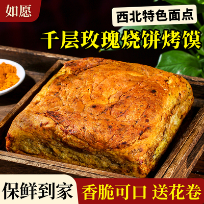 如愿甘肃兰州永登玫瑰酱饼1100克