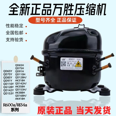 万胜压缩机冰箱冰柜全新原装正品