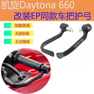 Daytona660刹车防摔改装竞技护弓