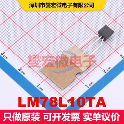LM78L10TA TO-92 线性低压差（LDO）电压调节器 电源管理 集成芯