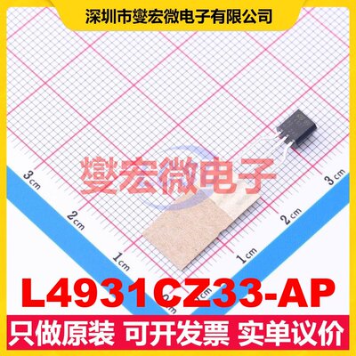 L4931CZ33-AP TO-92-3 LDO低压差线性稳压器芯片IC