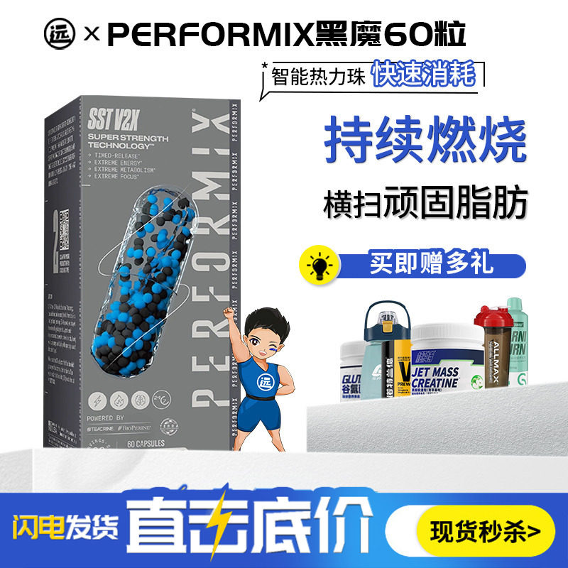 performix黑魔减体脂胶囊sstv2x燃减塑型男女全身黑魔正装试用装