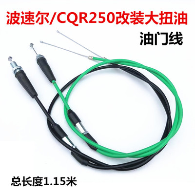 极盗者战狼波速尔北海CQR250 T24 6越野摩托车改装大扭油油门线