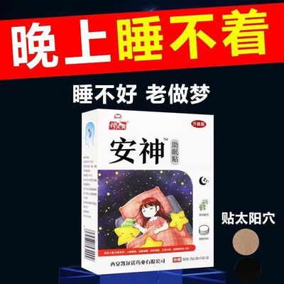 【快速入眠】睡眠贴失眠严重失眠神器睡眠重度失眠贴安神改善睡眠