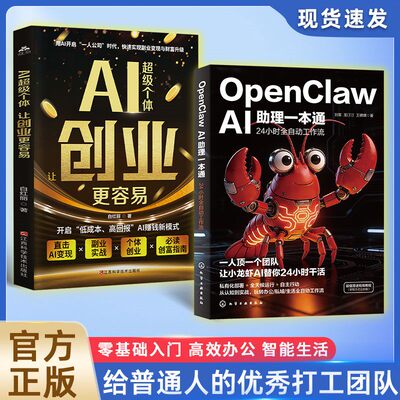 OpenClawAI助理一本通 手把手教你养龙虾 AI创富指南赋能 零基础实操一人顶一个团队AI替你24小时干活正版书籍