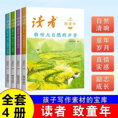 【官方正版】读者致童年 全四册杂志文学文摘经典作文范文课外读物校园阅读书 孩子写作素材的宝库X