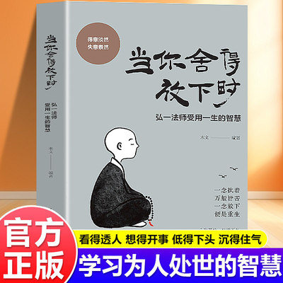当你舍得放下时正版弘一法师受用一生的人生智慧感悟生活不再是重担心灵感悟学会放下受用一生心灵励志书籍弘一法师Z