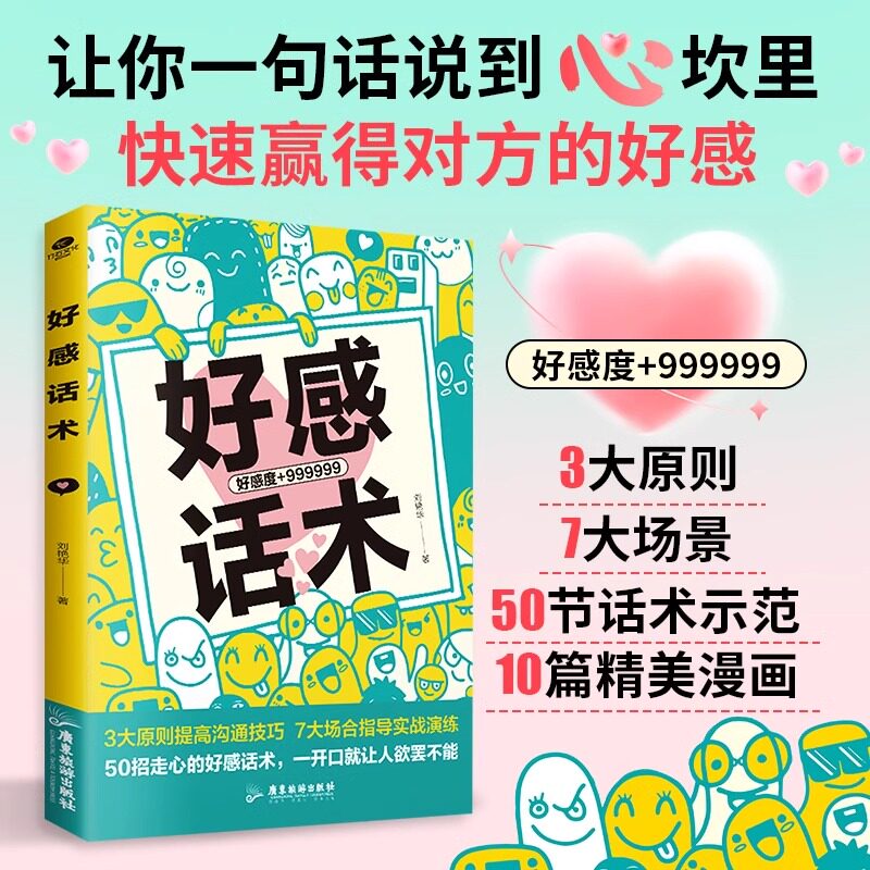 好感话术 开口就让人欲罢不能的好感话术人际关系突飞猛进的秘诀3大原则7大场景50节话术示范10篇高颜值精美漫画沟通口才Z