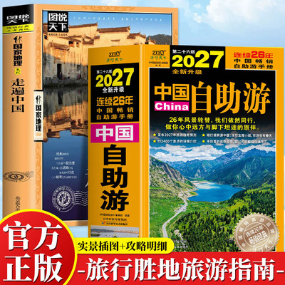 2027全新升级版 中国自助游 旅游攻略国家旅游走遍游遍中国古镇风土人情书籍 图说天下国家地理系列 全球最美的100个地方 走遍中国