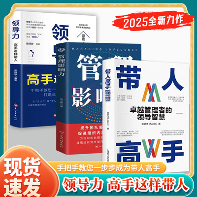 【官方正版】带人高手 高手这样带人：领导力 中国式管理 手把手教你一步步成为带人高手 打造卓越一流团队书籍